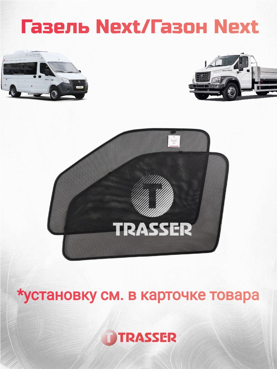 Каркасные шторки для Газель NEXT Газон Некст цельные (перекрывает форточку) трассер сетки комплект стандарт
