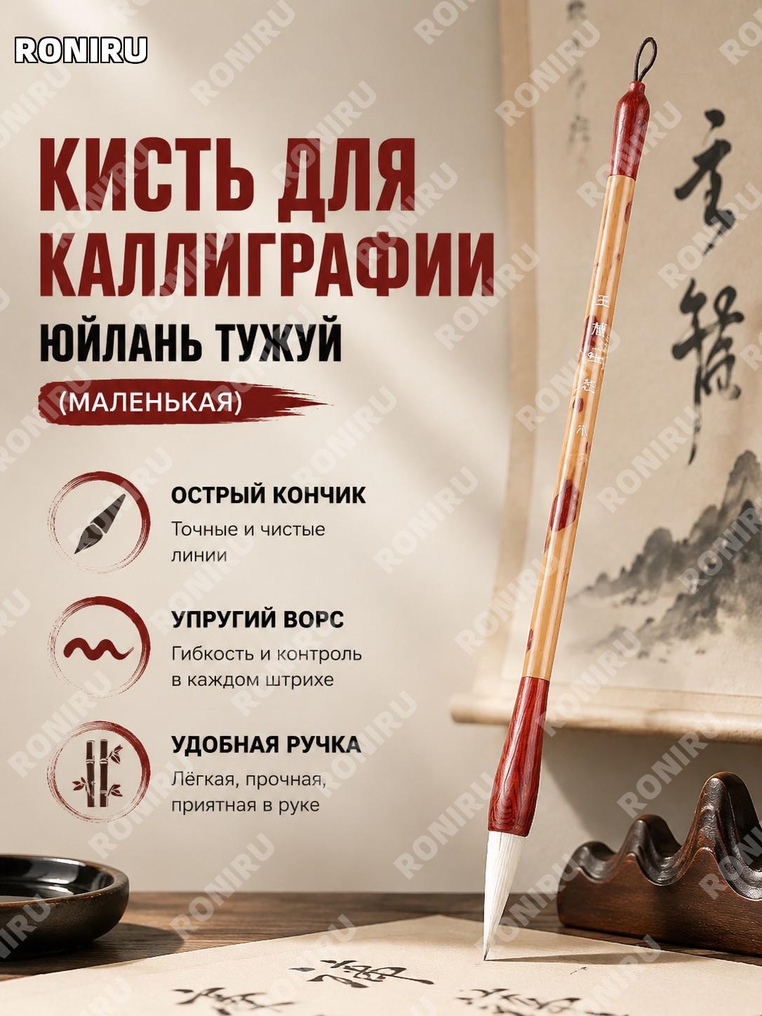 Кисть для каллиграфии Юйлань Туюй малый размер 玉蘭吐蕊, 兼毫 для уставного, беглого письма и обучения письму в школе