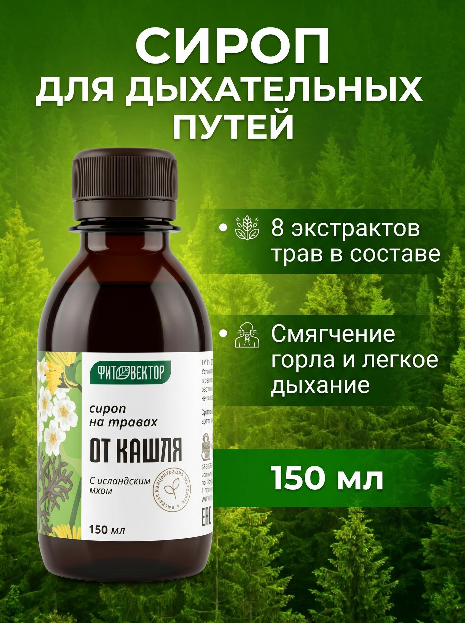 Сироп от кашля, 150 мл от Пчела и человек, для дыхательной системы при кашле и бронхите для разжижения мокроты