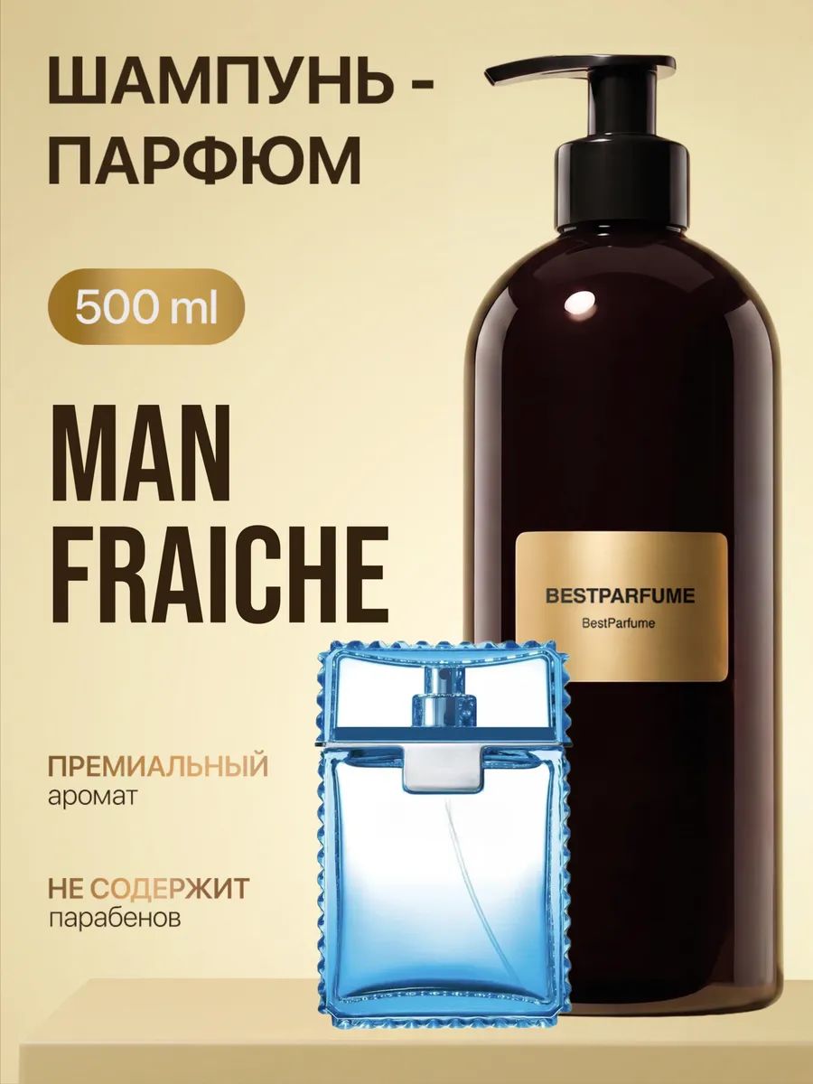 Шампунь для волос парфюмированный Man Fraiche Мен Фреш