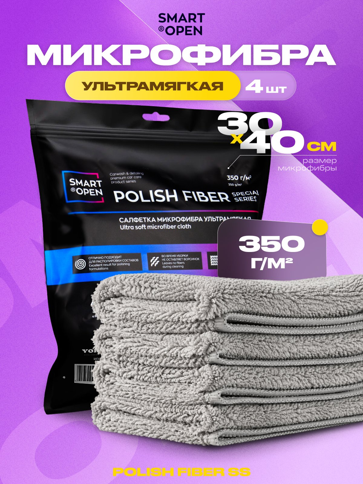 Микрофибра для автомобиля, тряпка из микрофибры, микрофибра тряпка Smart Open, Polish Fiber Special Series