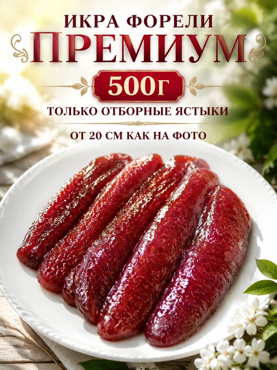 Вяленые Икриски Форели 500гр отборные царские ястыки от 20см