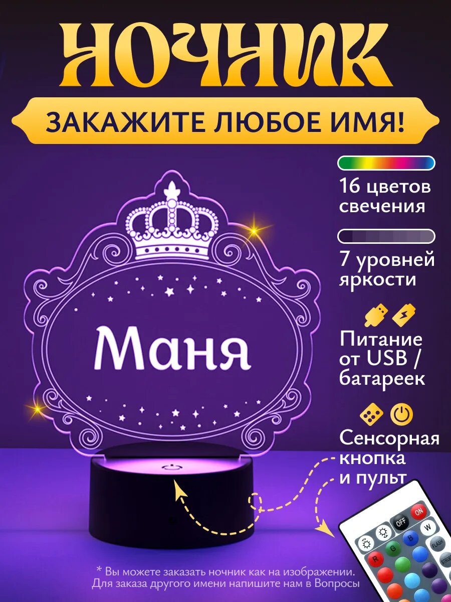 Ночник "Маня - рамка с короной!