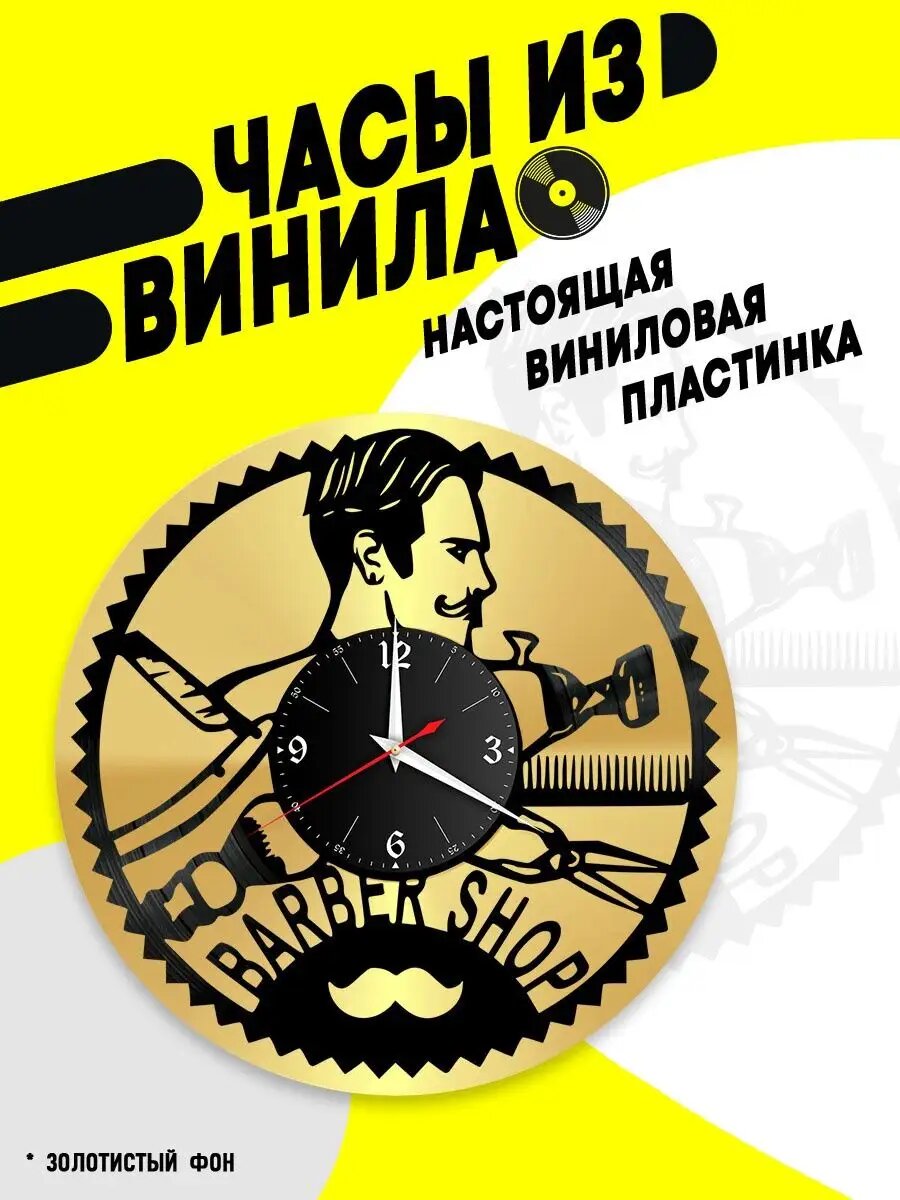 Часы из винила / Барбершоп / Barber Shop