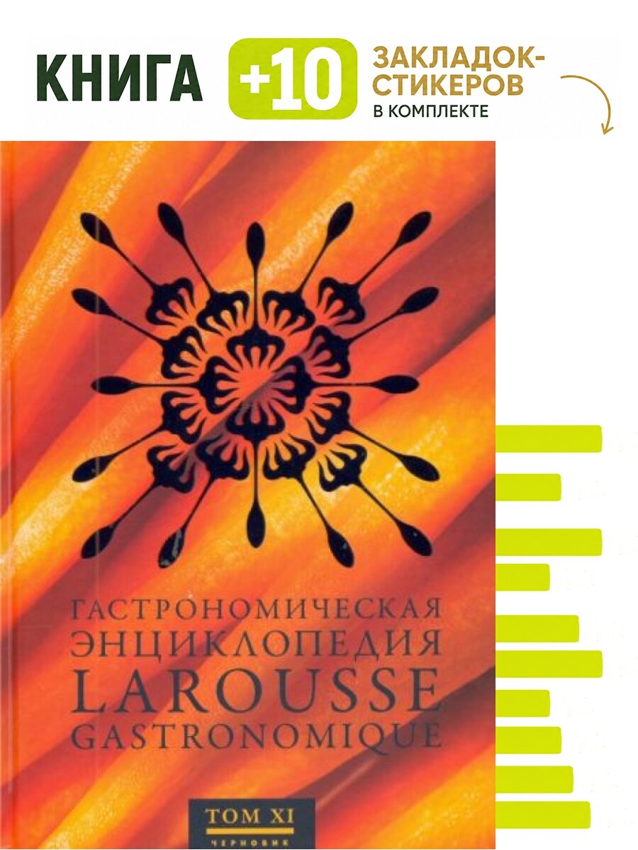 Гастрономическая энциклопедия Ларусс. Том 11 (Larousse Gastronomique). Комплект: книга + 10 закладок-стикеров