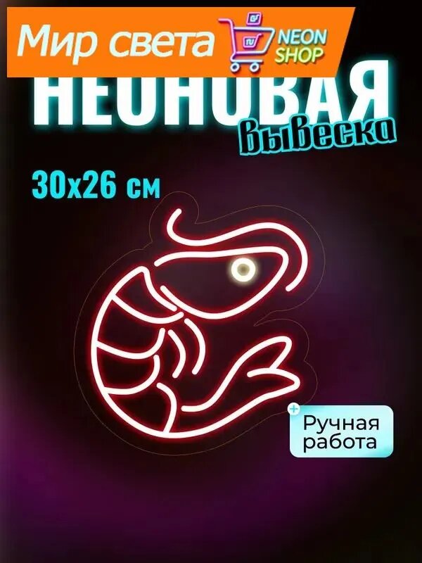 Неоновая вывеска/Неоновый светильник/Креветка