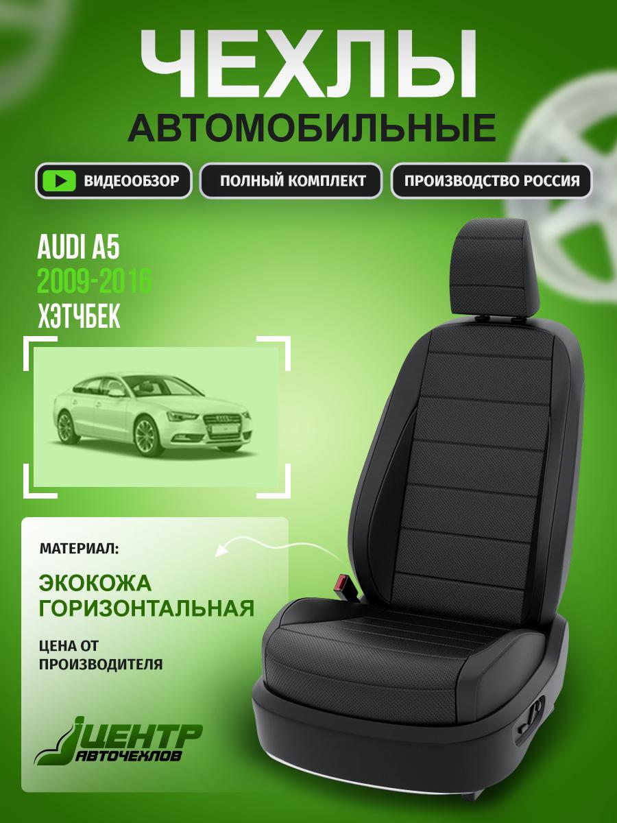 Чехлы Ауди А5 (Audi А5) 2009-2016 1 8T хэтчбек Экокожа Черный CNTRA139F-50 Центр Авточехлов