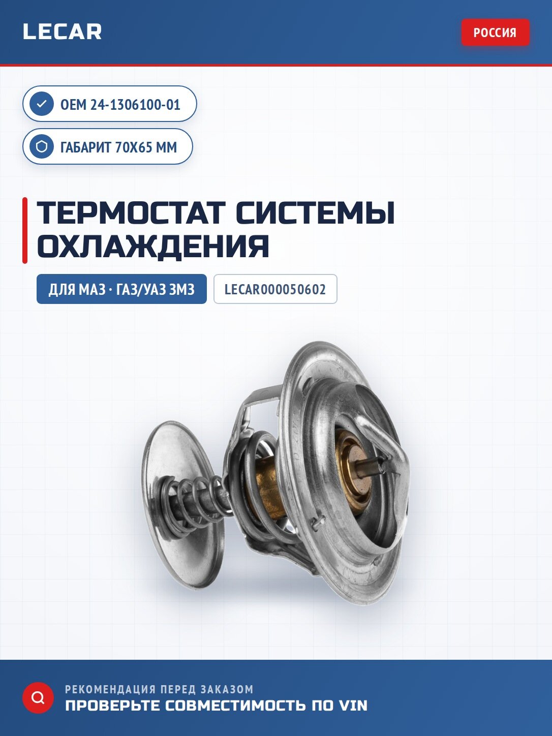 Термостат LECAR LECAR000050602 для МАЗ