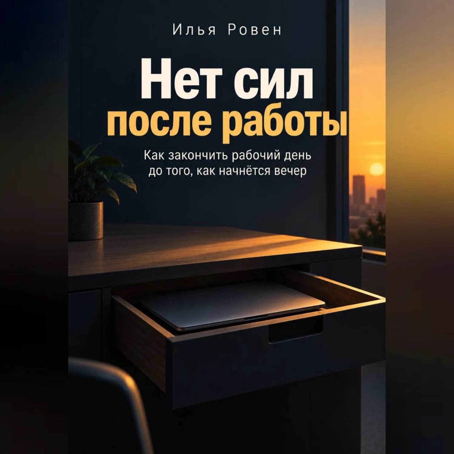 Нет сил после работы [Аудиокнига]