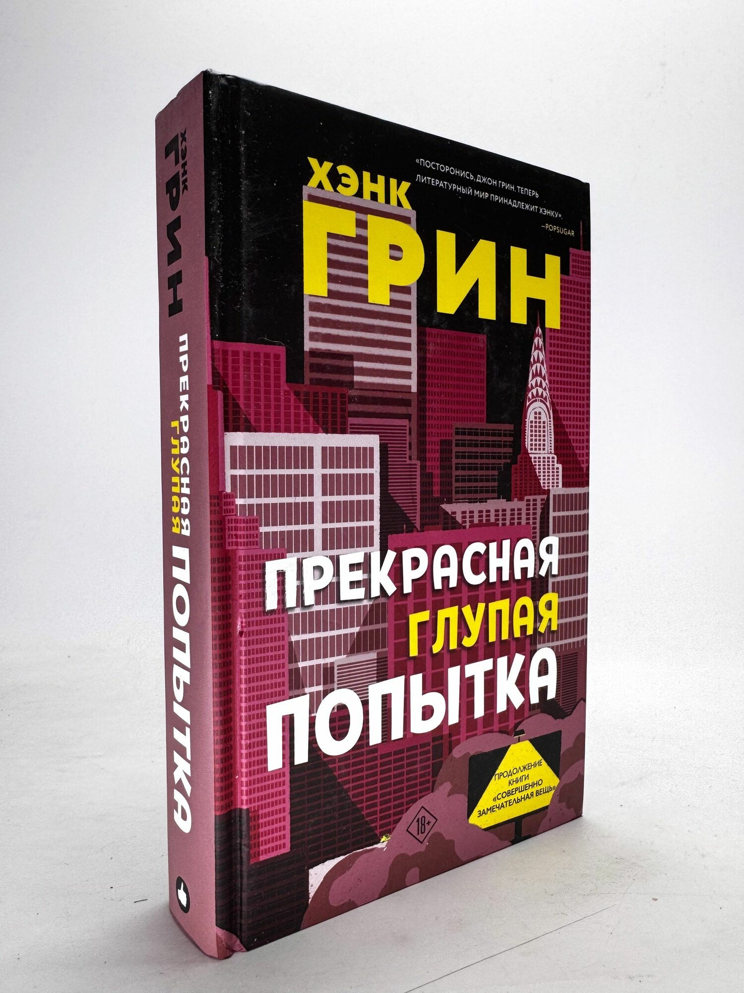 Книга «Прекрасная глупая попытка», Хэнк Грин, Твердый переплет