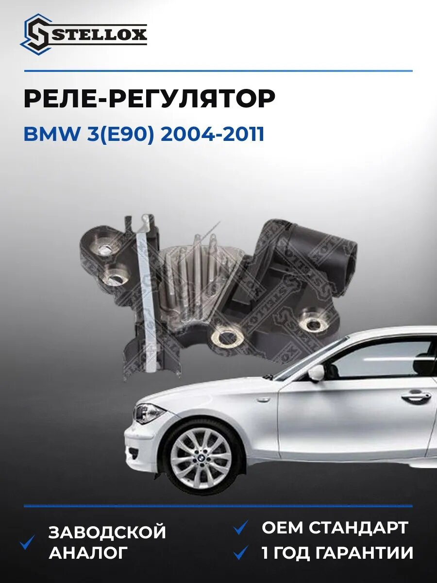Реле-регулятор Stellox 0671817SX Бмв 3 BMW 3 E90 2004-2011