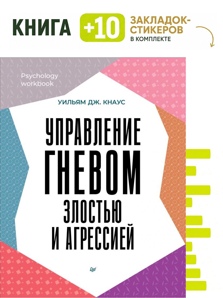 Управление гневом, злостью и агрессией. Комплект: книга + 10 закладок-стикеров