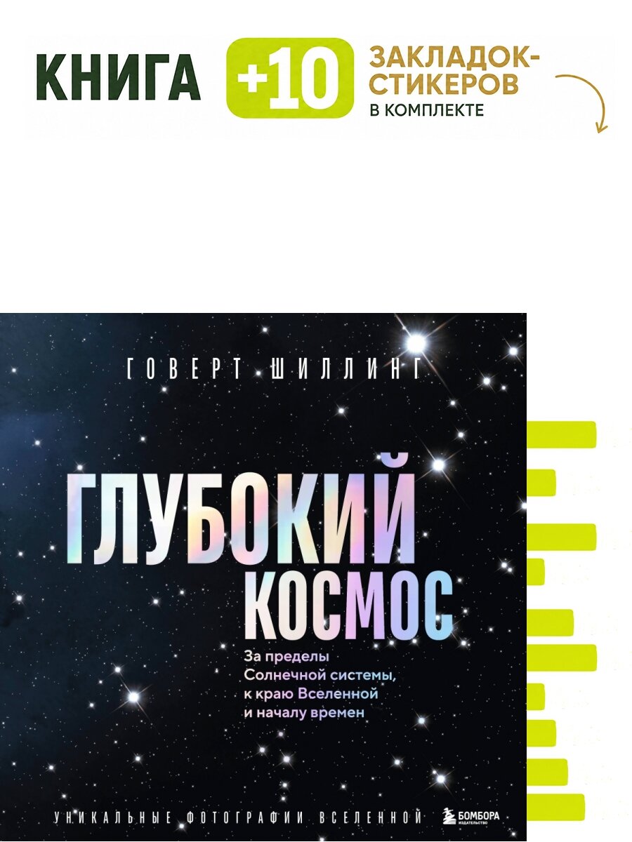 Глубокий космос. За пределы Солнечной системы, к краю Вселенной и началу времен. Комплект: книга + 10 закладок-стикеров