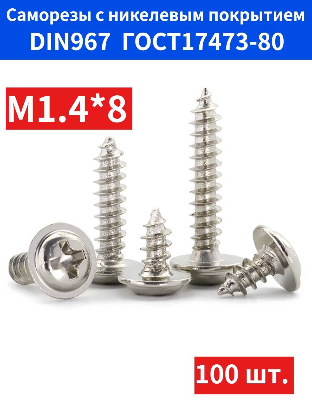 Винт M1.7 x 1.4 x 8 мм, головка: Полукруглая, 100 шт. 16 г