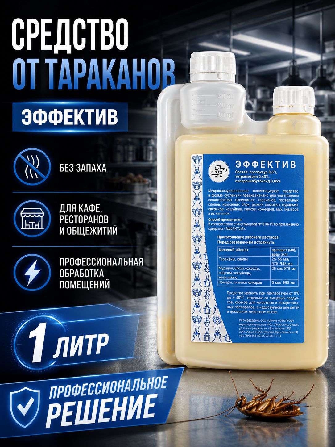 Эффектив средство от тараканов для кафе, ресторанов, общежитий, магазинов (без запаха) 1 л