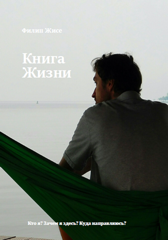 Книга Жизни