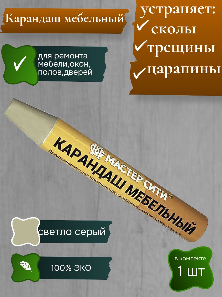 Карандаш восковой для мебели, ремонт деревянных поверхностей 1шт серый светлый