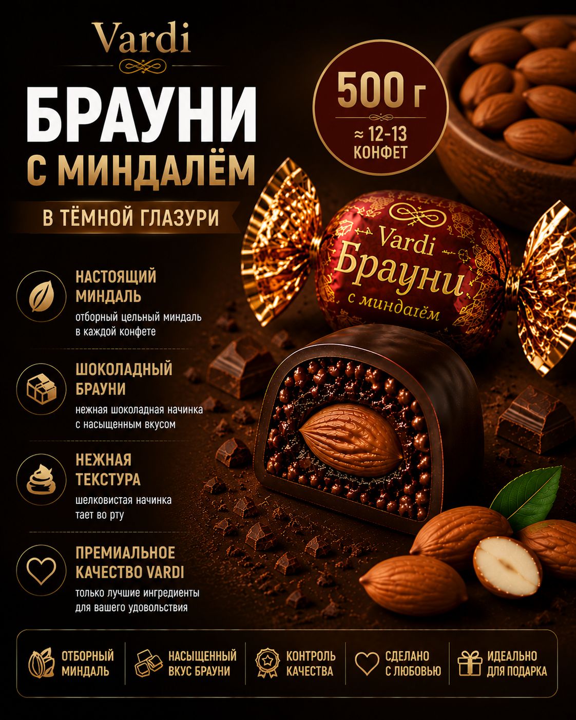Брауни Vardi шоколадные конфеты с миндалем 500 грамм