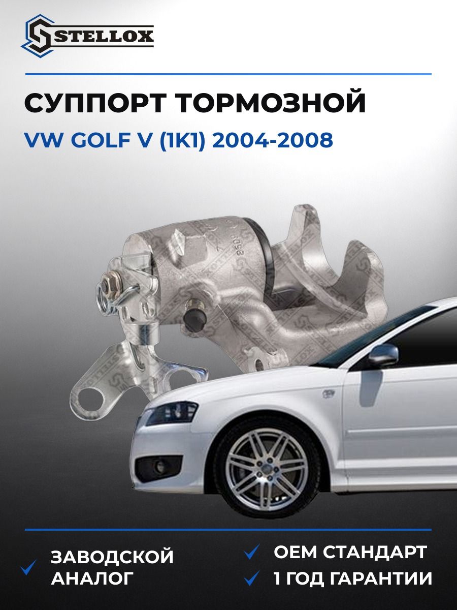 Суппорт тормозной задний левый Stellox 0590344SX Фольксваген Гольф V Vw Golf V 2004-2008