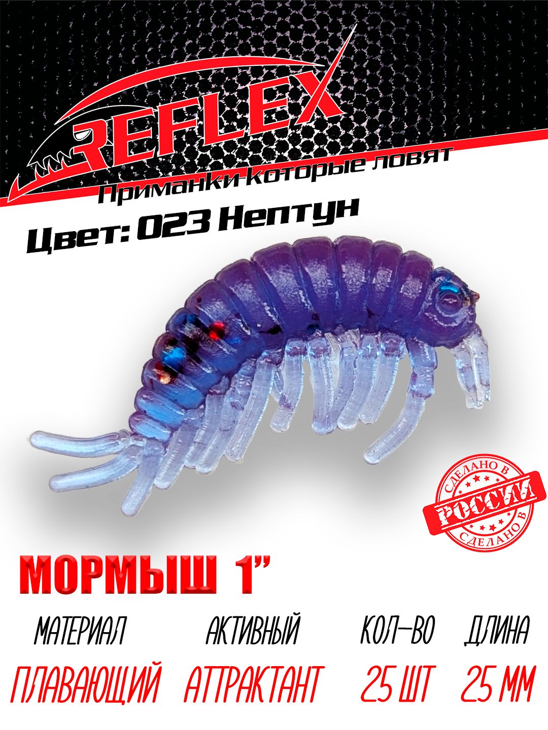 Силиконовая приманка Reflex Мормыш 1" 25 мм 25шт цвет 023 нептун