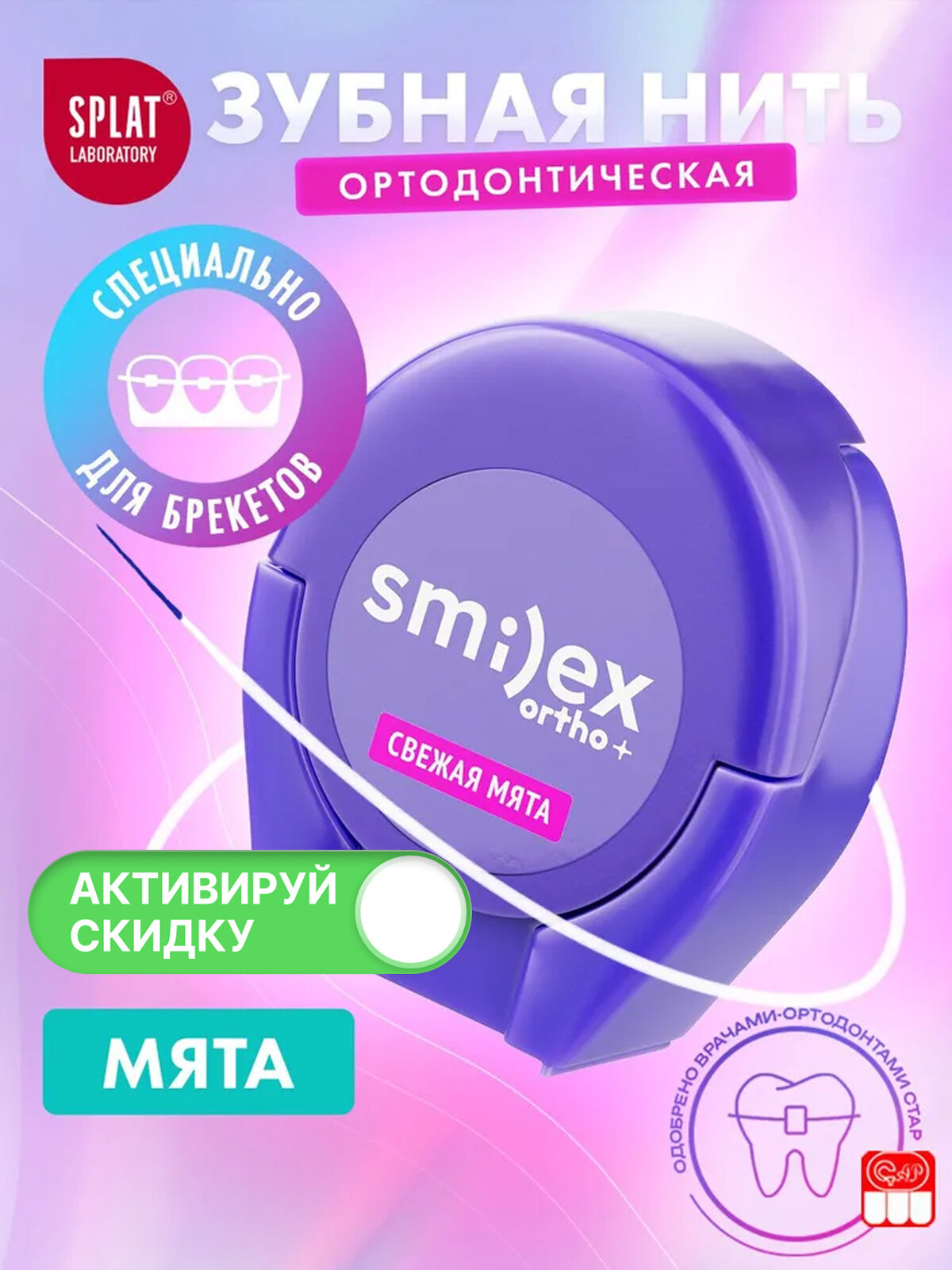 Зубная нить ортодонтическая SPLAT Smilex, зубная нить для ежедневной гигиены полости рта, компактный формат, 30 шт.