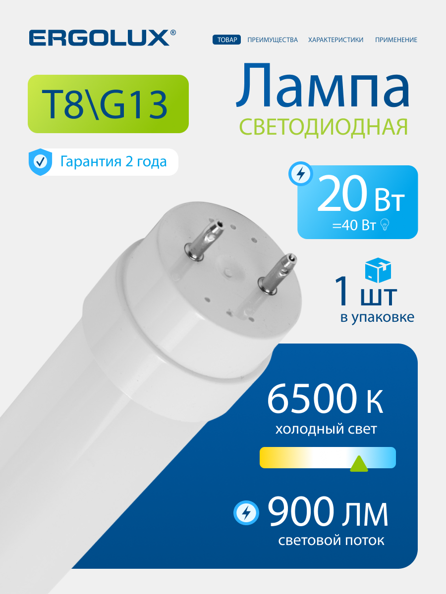 Лампа светодиодная Ergolux LED-T8-20W-120-G13-6K, T8, G13, 20 Вт, 6500 К, 1800 лм