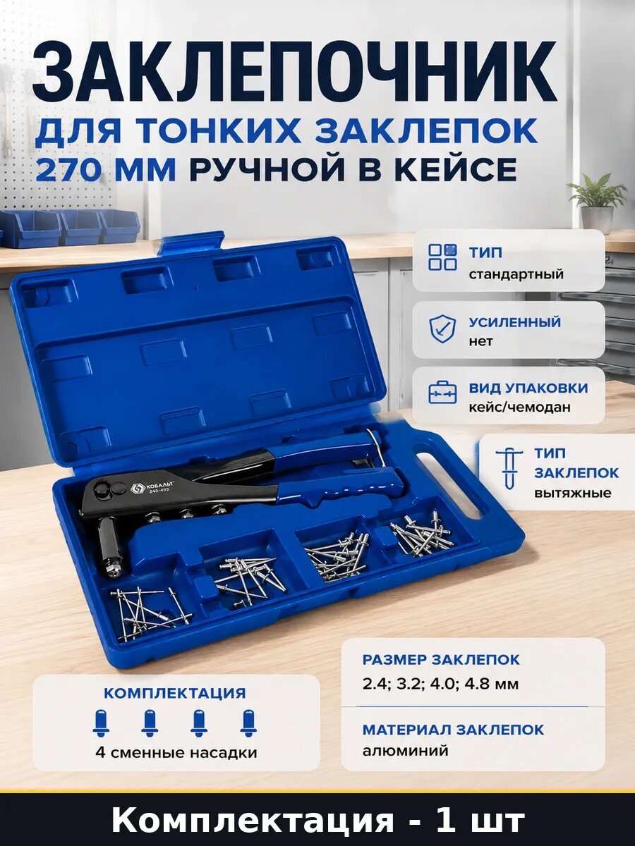 Заклепочник для тонких заклепок 270 мм ручной в кейсе