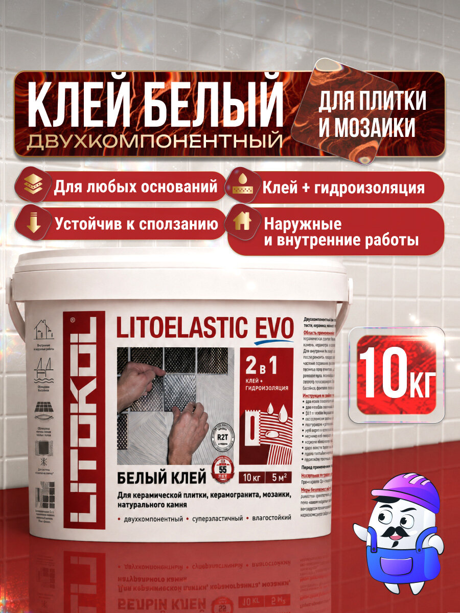 Эпоксидный клей LITOKOL LITOELASTIC EVO A+B (10кг) двухкомпонентный