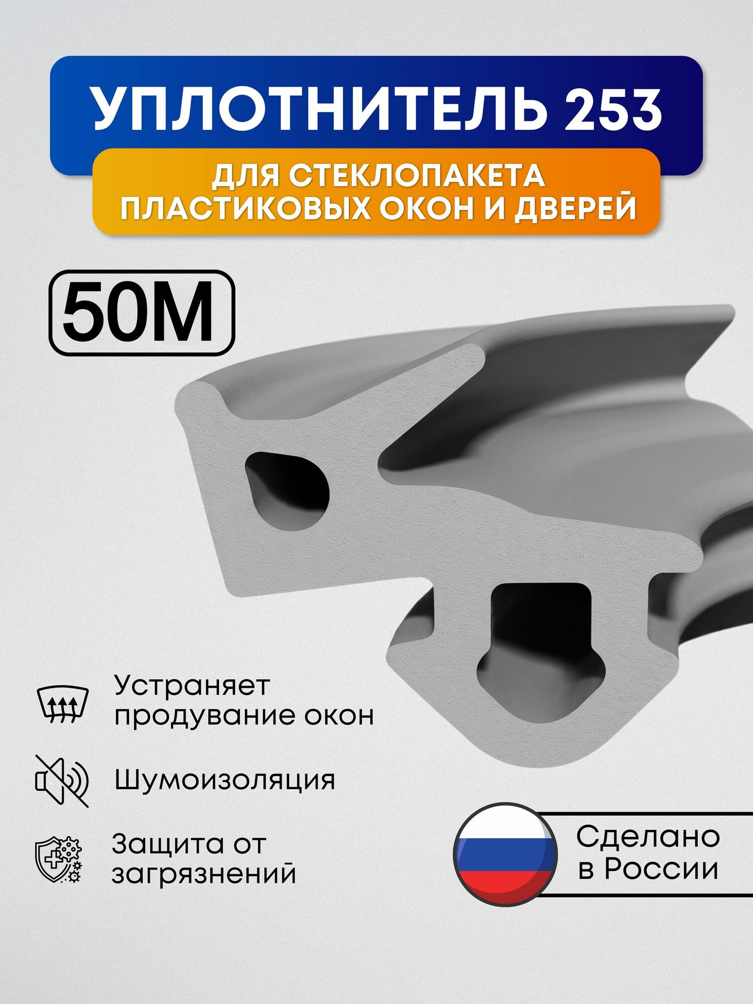 Уплотнитель 253 для стеклопакета пластикового окна, Серый, 50 метров
