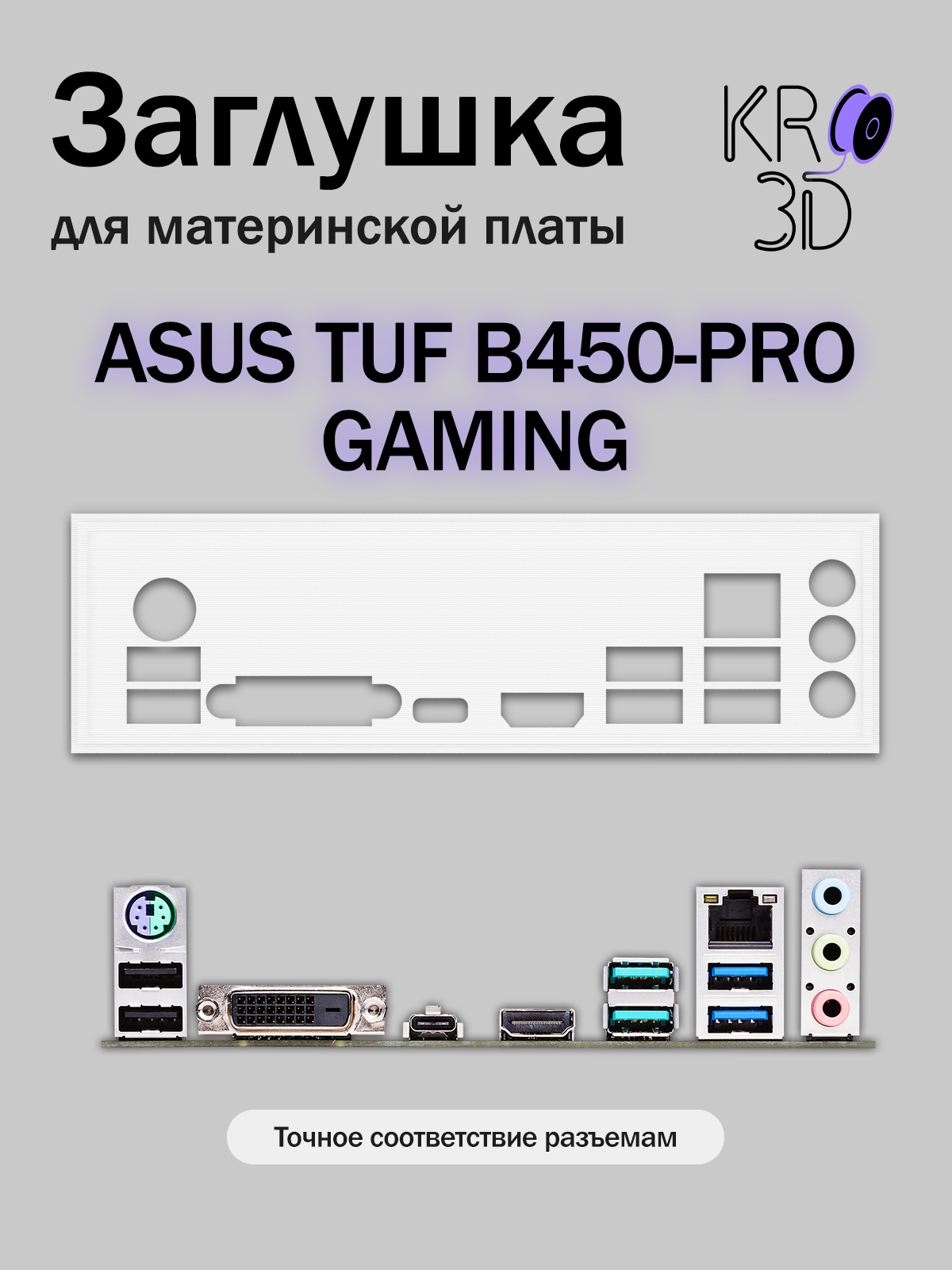 Заглушка для материнской платы ASUS TUF B450-PRO GAMING белая