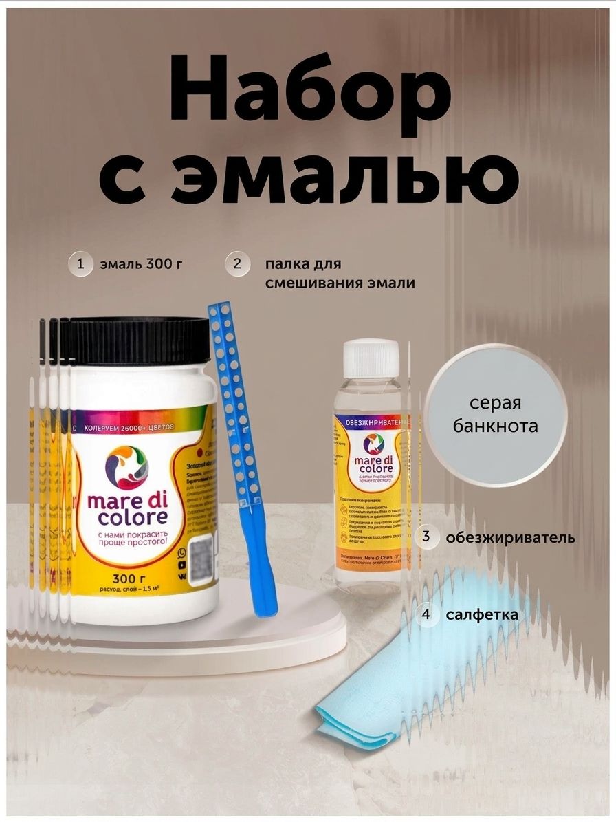 Набор для рисования, декорирования и творчества Mare di colore: Эмаль 0,3 кг, обезжириватель 100 мл. Серая банкнота