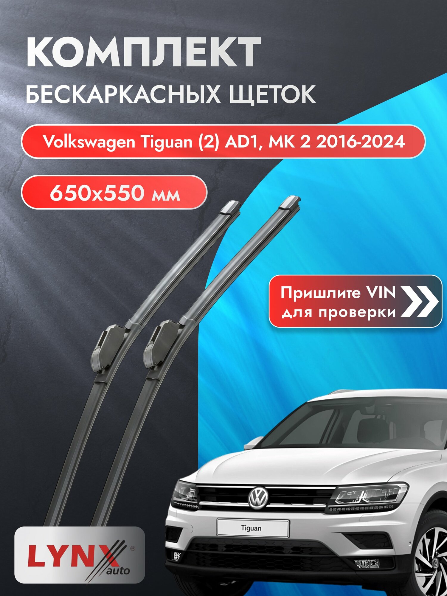 Дворники бескаркасные на Volkswagen Tiguan (2) AD1, MK 2 2016-2024, Комплект 650x530мм (ХF650+ХF530). Фольксваген Тигуан