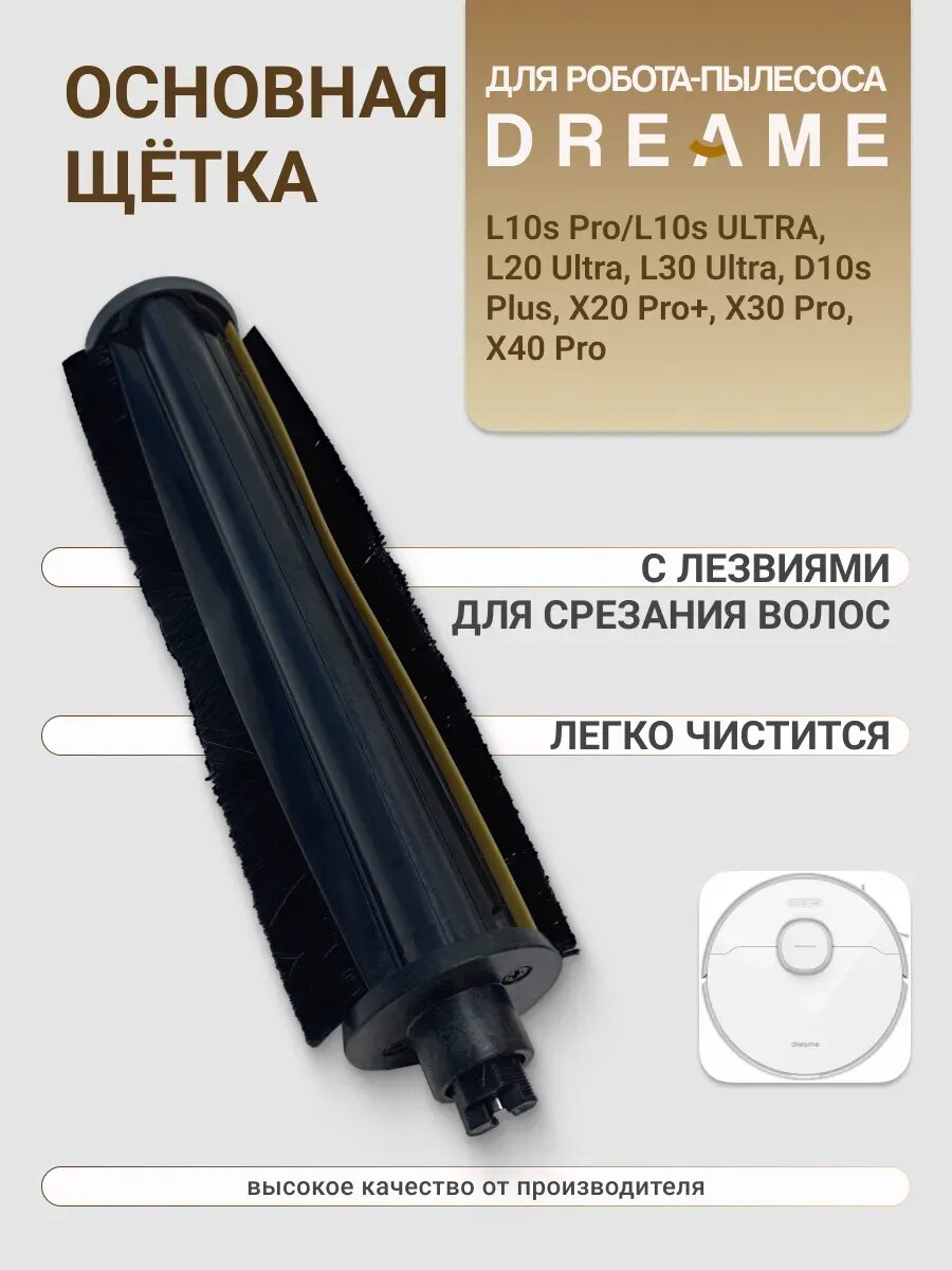 Основная щётка с лезвиями для робота-пылесоса Dreame
