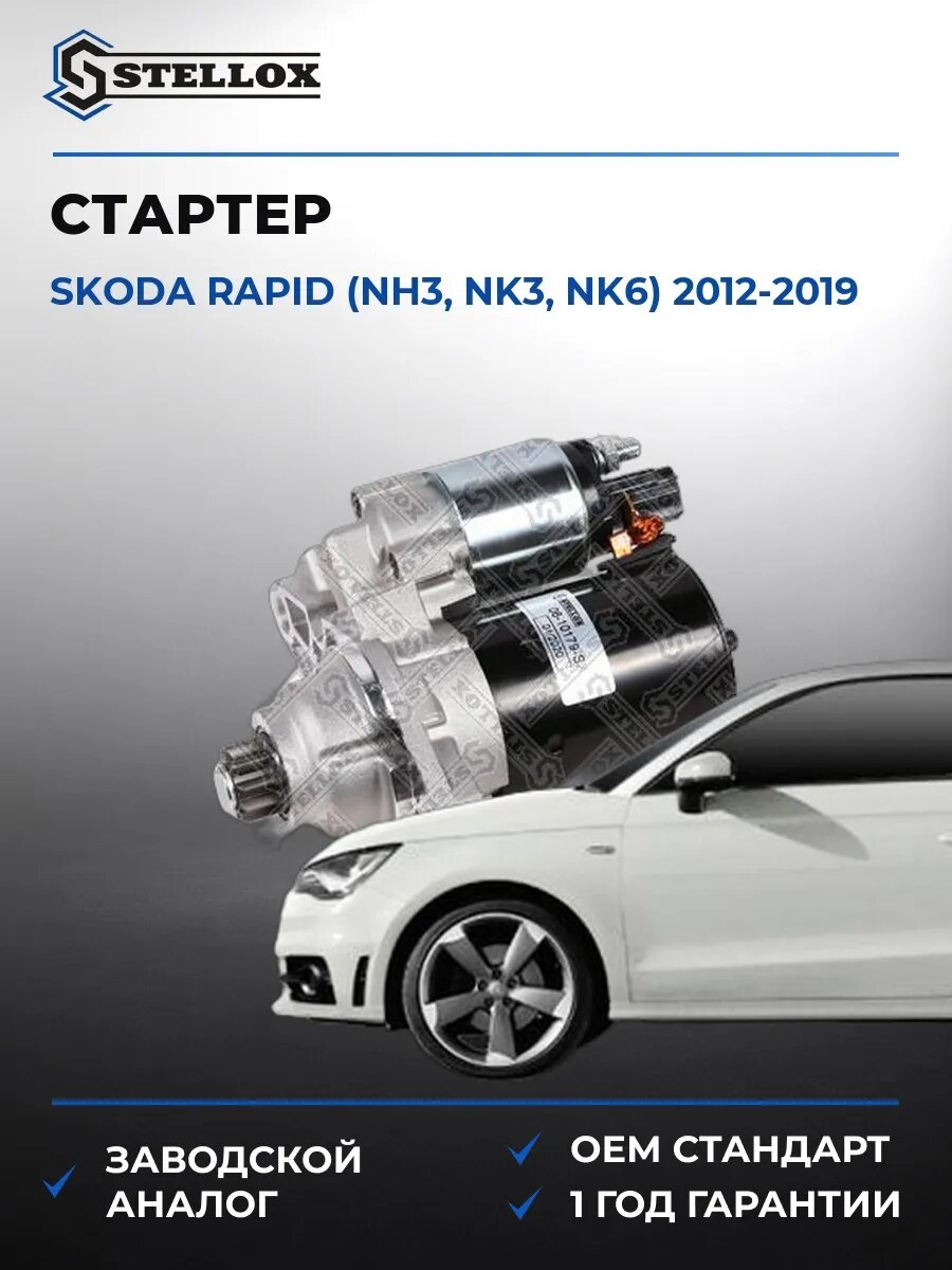 Стартер Stellox 0610179SX Шкода Рапид Skoda Rapid NH3 2012-2019
