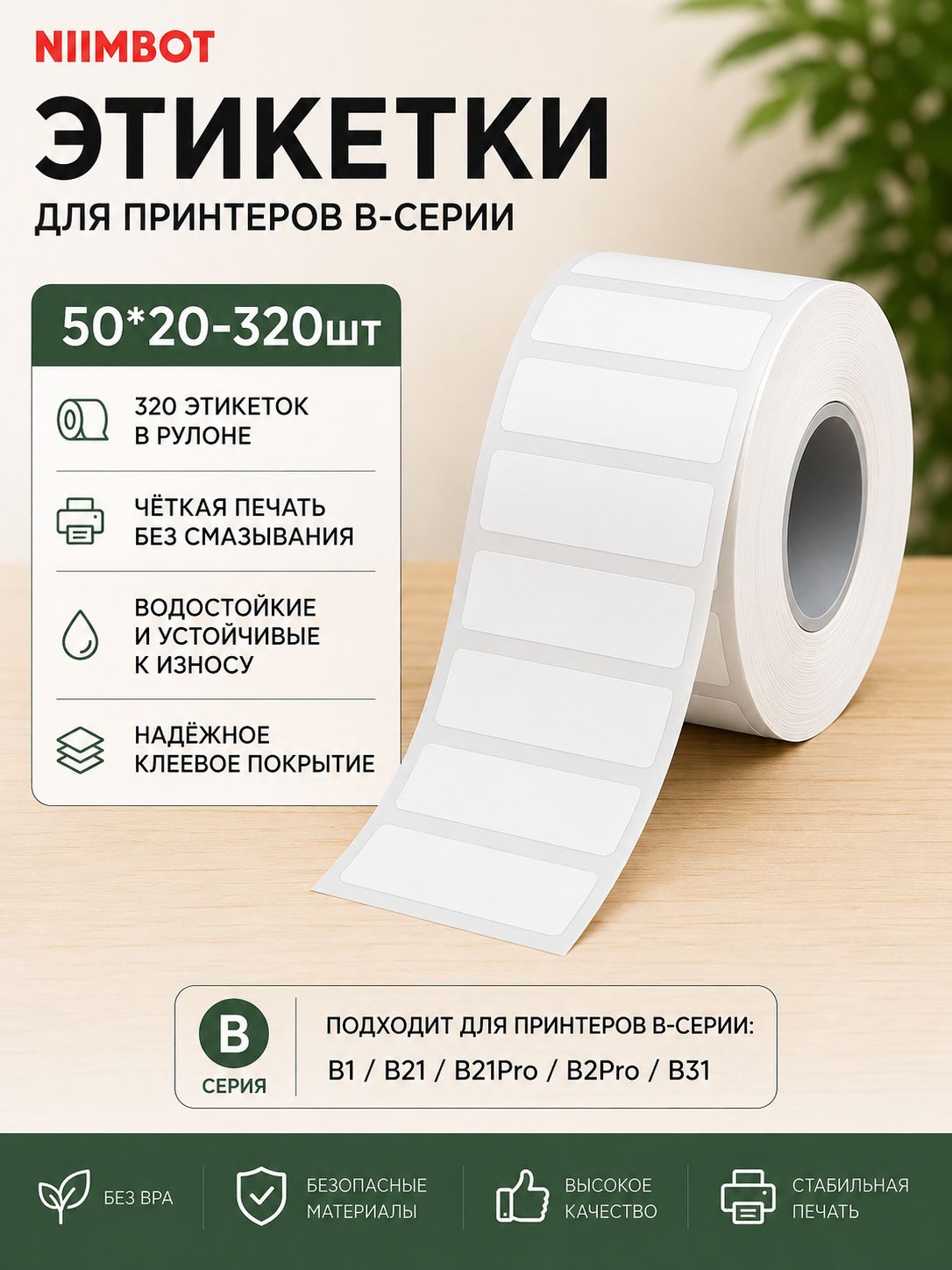 Этикетки для NIIMBOT 50x20 мм, 320 шт, белые термонаклейки самоклеящиеся, совместимы с B21 B1 B21PRO B2PRO B31