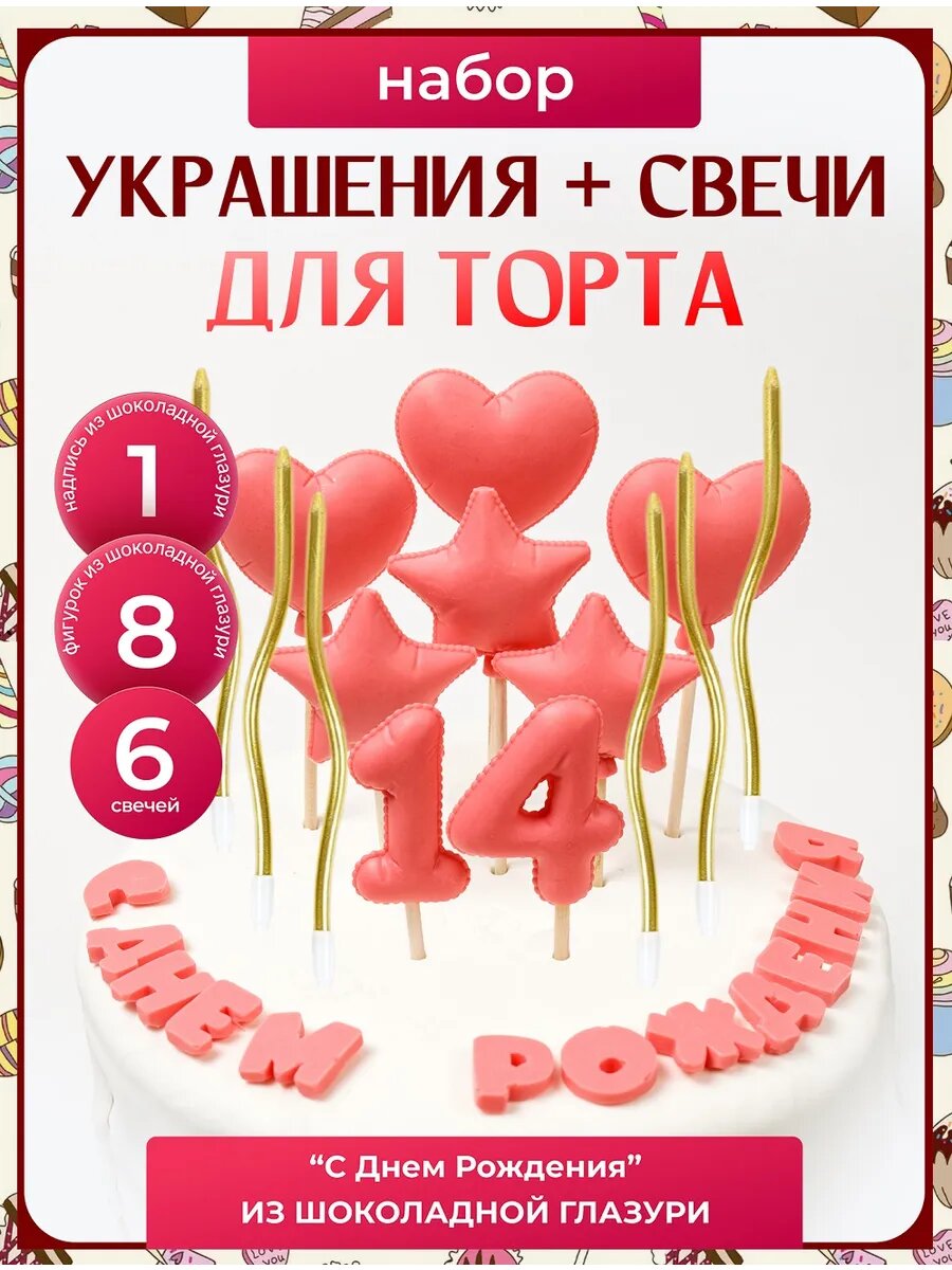 Украшения для торта. Цифра 14