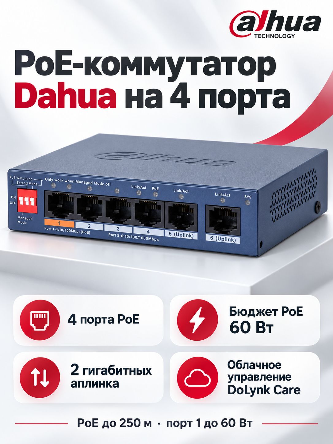 Коммутатор Dahua DH-CS4006-4ET2GT-60 управляемый 4хRJ-45 10/100 Mbps (PoE) 2хRJ-45 10/100/1000 Mbps (uplink)