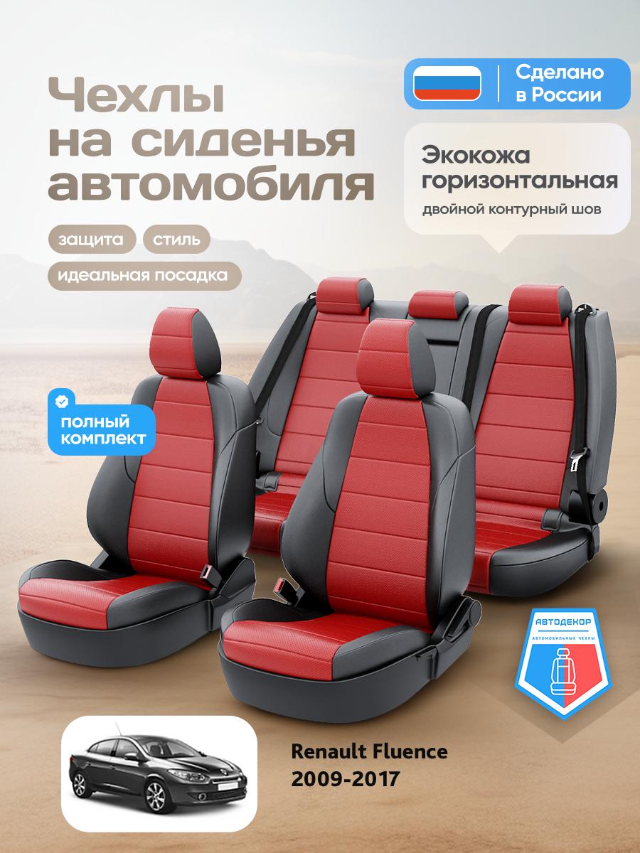 Чехлы Рено Флюенс (Renault Fluence) 2009-2017 1 седан Экокожа Красный AD1821-CV1605 АвтоДекор