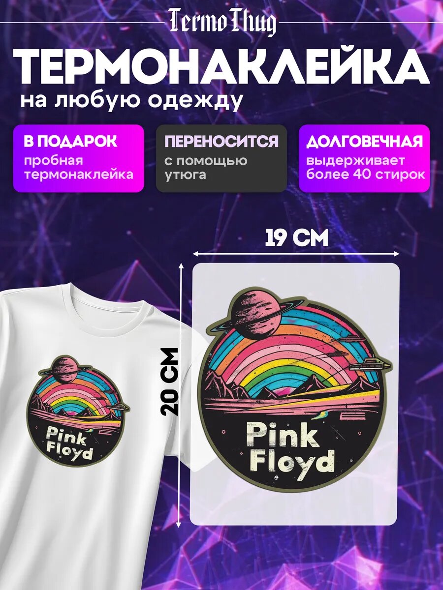 Термонаклейка на одежду Pink Floyd рок группа термотрансфер