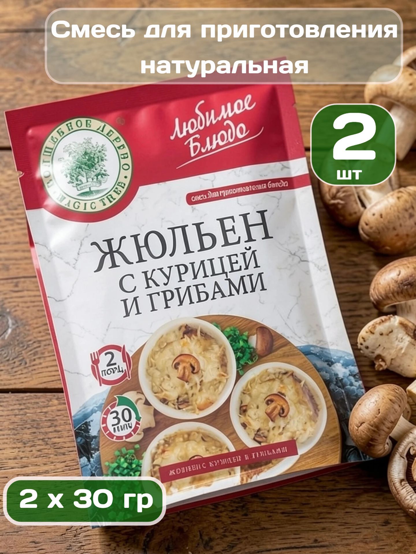Приправа жульен с курицей и грибами 30 г 2 шт