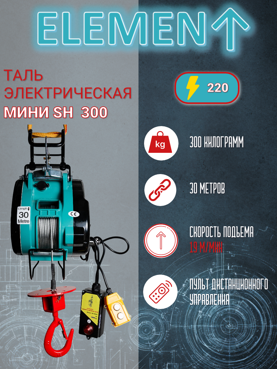 Таль электрическая мини на радиоуправлении ELEMENT SH 300*30м