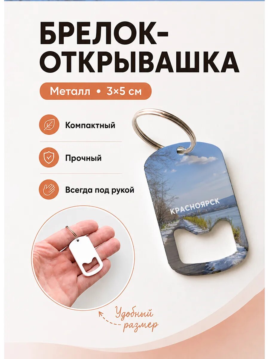 Брелок открывашка "Красноярск Весенняя Набережная"