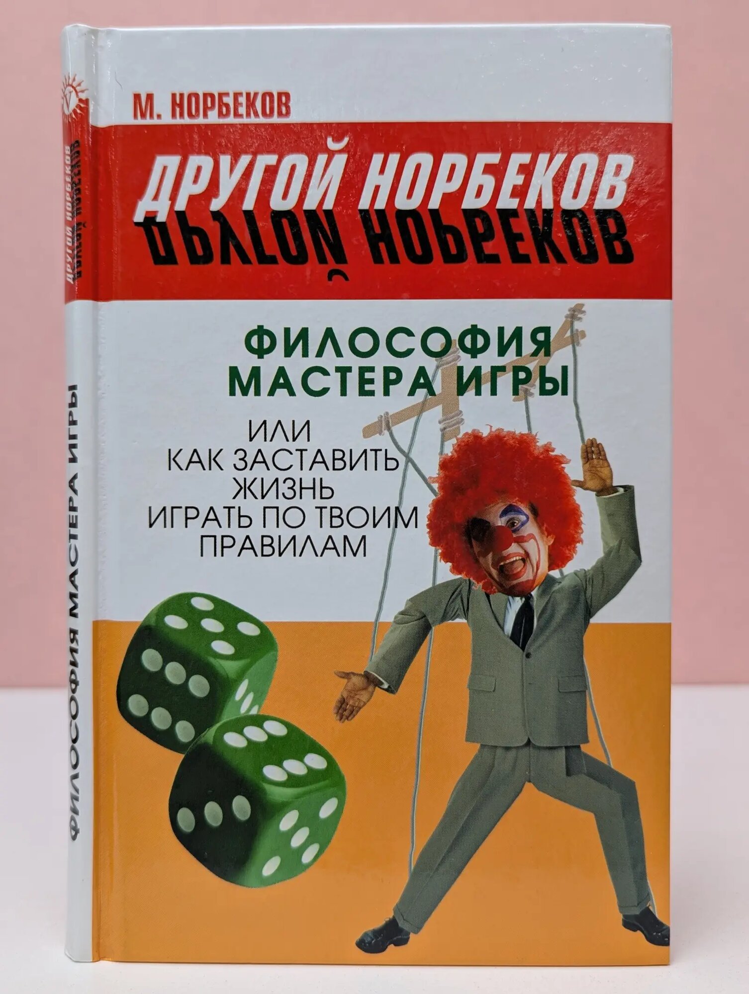Другой Норбеков. Философия Мастера Игры, или Как заставить жизнь играть по твоим правилам Норбеков Мирзакарим Санакулович 2007