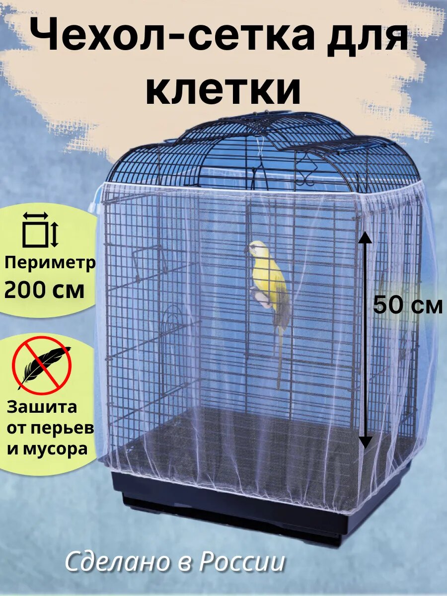 Сетка чехол для клетки попугаев и грызунов