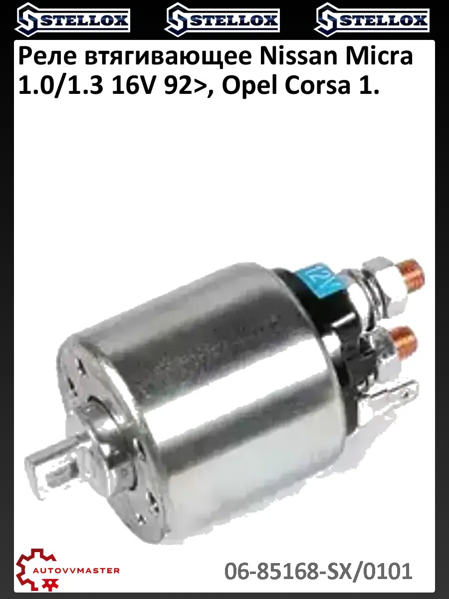 Реле втягивающее Nissan Micra 1.0/1.3 16V 92>, Opel Corsa 1.