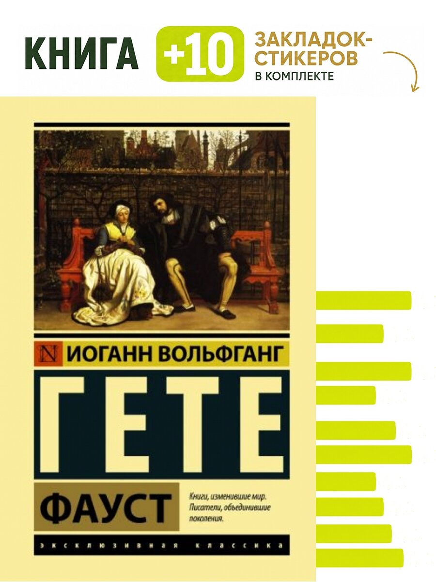 Фауст. Комплект: книга + 10 закладок-стикеров