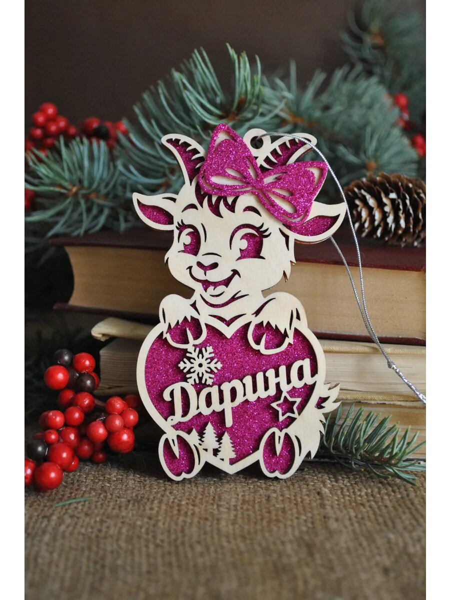 Именная игрушка коза на елку Дарина