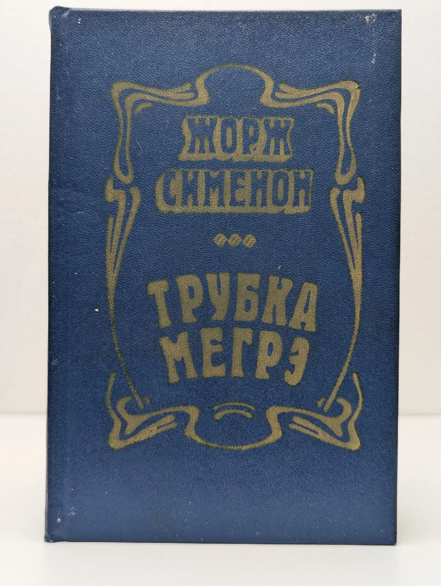 Трубка Мегрэ Сименон Жорж 1981
