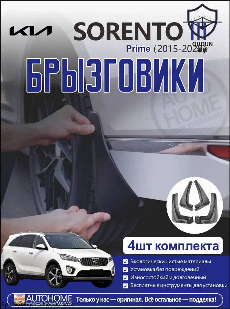Брызговики, арт. Киа/KIA SORENTO 3/III PRIME(2015-2020), 4 шт.