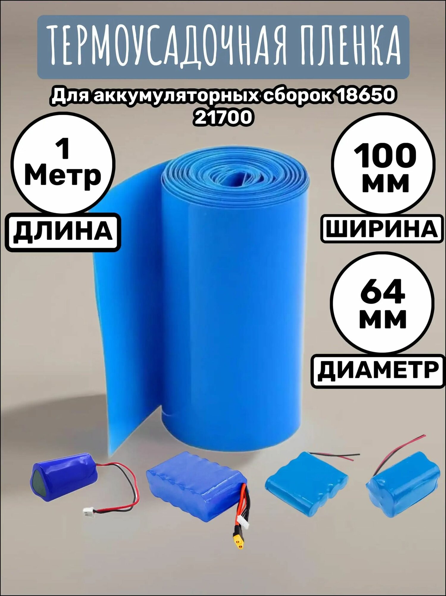 Термоусадочная трубка 100 мм x 1 метр для аккумуляторных батарей, термоусадка, рукав пленка АКБ (длина 1 метр, ширина 100 мм)